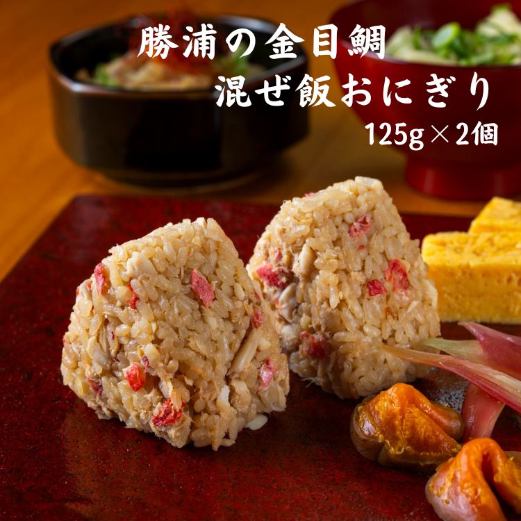 商品情報 商品名 勝浦の金目鯛 混ぜ飯おにぎり 内容量 125g × 2個 原材料 白米（米（国産）、食用こめ油）、金目鯛（千葉県産）、しょうゆ（国内製造）、植物たん白加水分解物、砂糖、食塩、発酵調味料、かつおぶしエキス、こんぶエキス／調味...