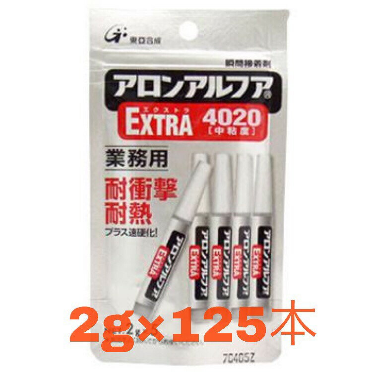 商品情報 容量 2g×125本 特長 アロンアルフア EXTRA4000シリーズは、接着耐久性に優れた瞬間接着剤です。従来品と比べ、耐衝撃性が向上しました。特に金属同士の接着に優れています。耐熱性も格段に向上し、高温下でも高い接着力を保持し...