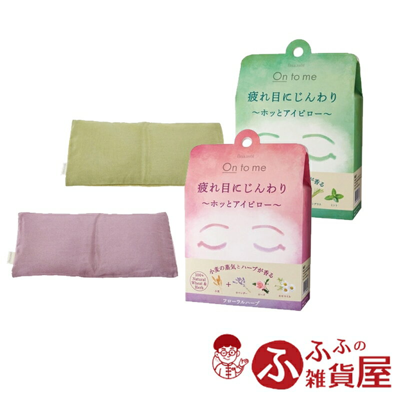 商品情報 商品名 ビューウェル オントミー ホッとアイピロー 原産国/生産国 中国 使用方法 1.カバーを外し電子レンジ中央に置く。中身の偏りがないようにならしてから置く。 2.電子レンジで加熱（500Wで20?30秒が目安）してからカバー...