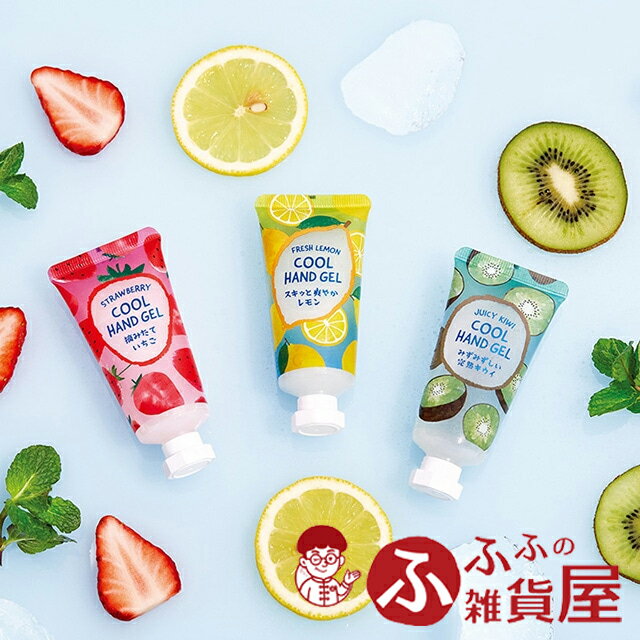 商品情報 商品名 フルーツの森 フルーツパーティー ひんやりハンドジェル 原産国/生産国 中国 使用方法 ○冷蔵庫で冷やしてからご使用いただくと、さらに清涼感が増します。 内容量 30ml 素材 チューブ、キャップ、フィルム：プラ 注意事項...
