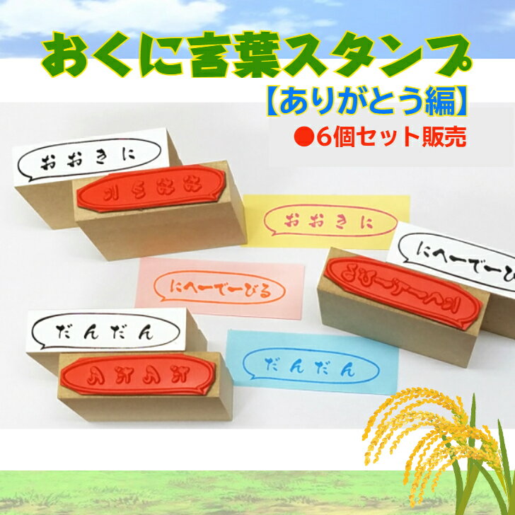 ★仕様★ 　サイズ-縦18mm×横64mm×高さ60mm　材質　-　エコウッド　天然ゴム※スタンプ台を使用して頂くタイプのゴム印です 　サイズは、台木サイズです 　ゴム面は汚れ防止のため不要な部分をカットしていますおくに言葉スタンプ「ありが...