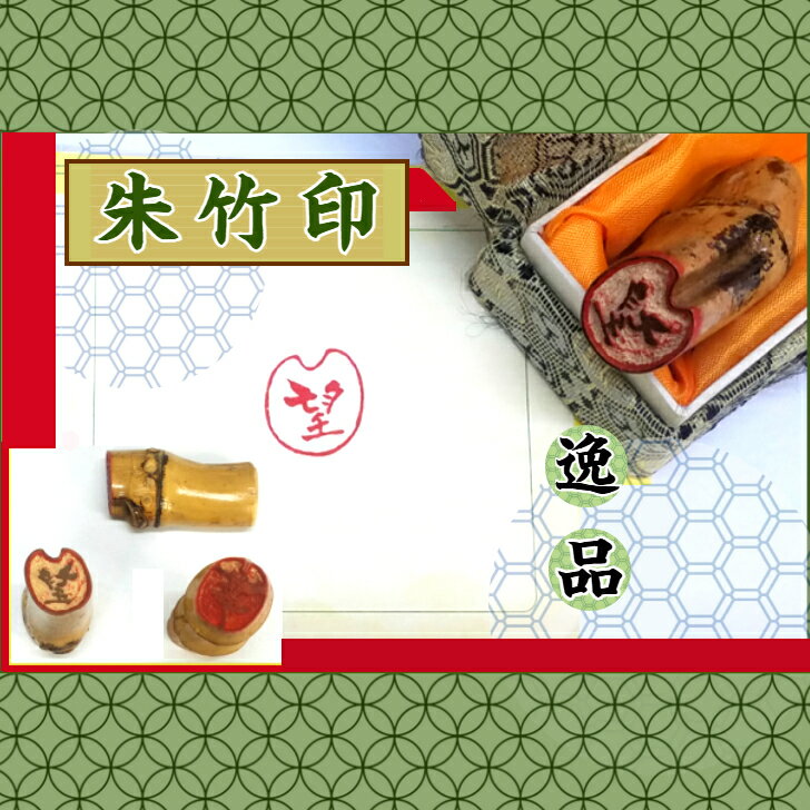 🌳天然の竹材を使った朱竹印です。🌳 【朱竹印について】●朱竹印は別名、竹根印（ちっこんいん）とも　呼ばれおり竹の根っこの部分を利用して彫り上げた　印鑑です。●自然の形を活かした和の雰囲気が漂う趣のある　印鑑で...