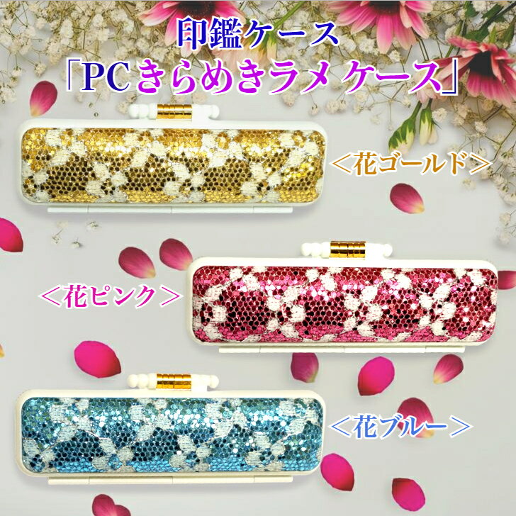 商品情報製品サイズ・28mm×92mm×21mm・12mmまでの印鑑を収納可能・21g材質・ポリエステル印鑑ケース　「PCきらめきラメケース」全3色(12ミリ）簡易朱肉付きかわいい　おしゃれ　ロココ調　3色きらめき　実印　銀行印　認印　送料...