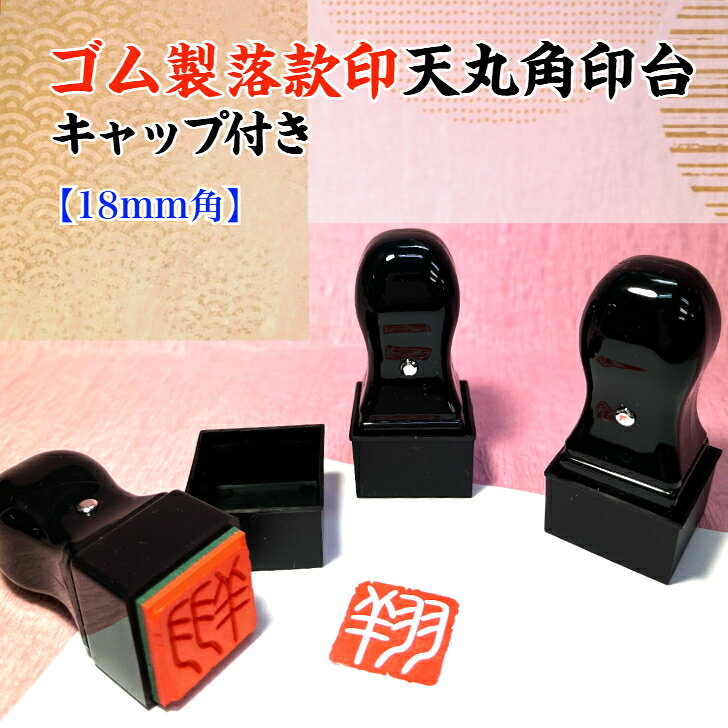 商品情報捺印サイズ・18mm角素材/材質・アクリル（持ち手）・ゴム（印面）書体・篆書体（てんしょたい）ゴム製落款印 天丸角印台 キャップ付（18mm角）（篆書体　ゴム印　白文　朱文　雅号印　姓名印　書道　絵画　短歌　絵手紙　作品　趣味　年賀...