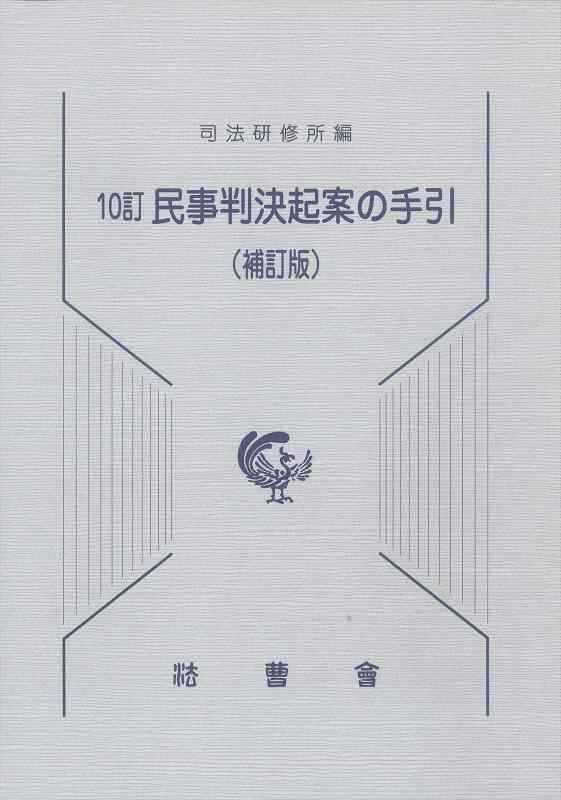 民事判決起案の手引 10訂補訂版