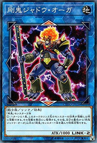 剛鬼ジャドウ・オーガ ノーマル 遊戯王 サイバネティック・ホライゾン cyho-jp038シングルカード