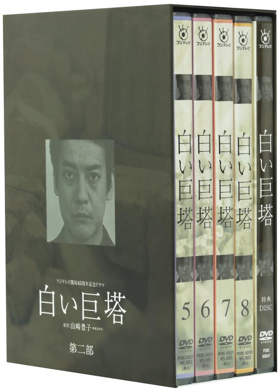 白い巨塔 第二部 DVD-BOX