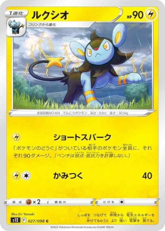 ポケモンカードゲーム S12 027/098 ルクシオ 雷 (C コモン) 拡張パック パラダイムトリガーボックス・デッキ収録商品ポケモンカードゲーム S12 027/098 ルクシオ 雷 (C コモン) 拡張パック パラダイムトリガー