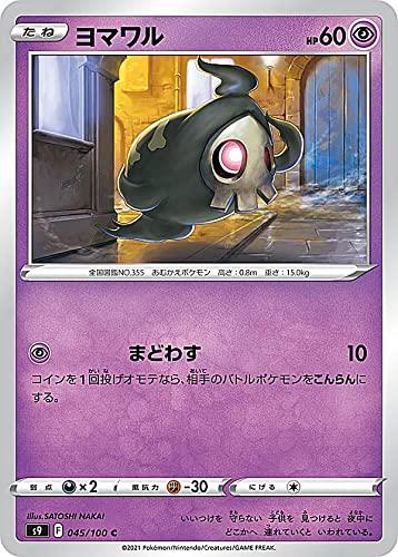 ポケモンカードゲーム S9 045/100 ヨマワル 超 (C コモン) 拡張パック スターバースボックス・デッキ収録 シングルカードポケモンカードゲーム S9 045/100 ヨマワル 超 (C コモン) 拡張パック スターバース