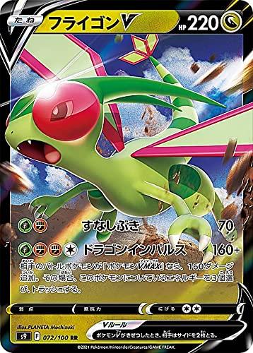 ポケモンカードゲーム S9 072/100 フライゴンV 竜 (RR ダブルレア) 拡張パック スターバースボックス・デッキ収録 シングルカードポケモンカードゲーム S9 072/100 フライゴンV 竜 (RR ダブルレア) 拡張パック ...