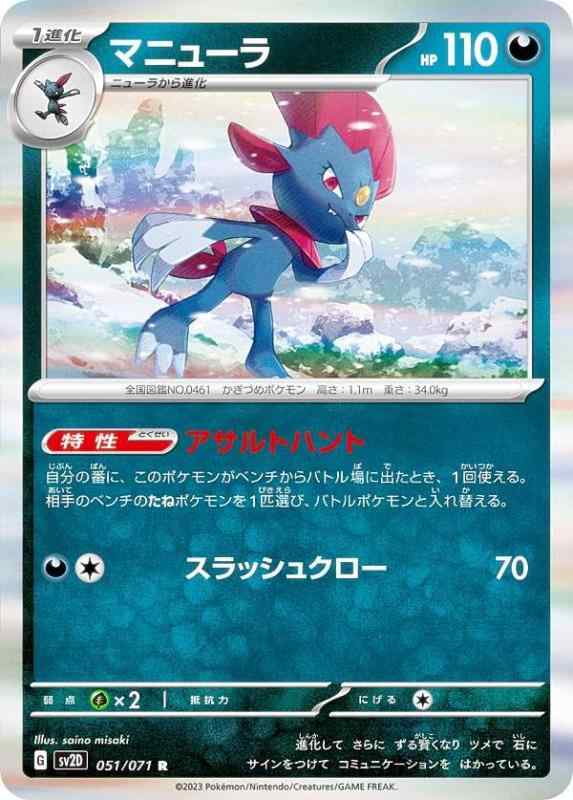 ポケモンカードゲーム SV2D 051/071 マニューラ 悪 (R レア) 拡張パック クレイバーストボックス・デッキ収録商品ポケモンカードゲーム SV2D 051/071 マニューラ 悪 (R レア) 拡張パック クレイバースト