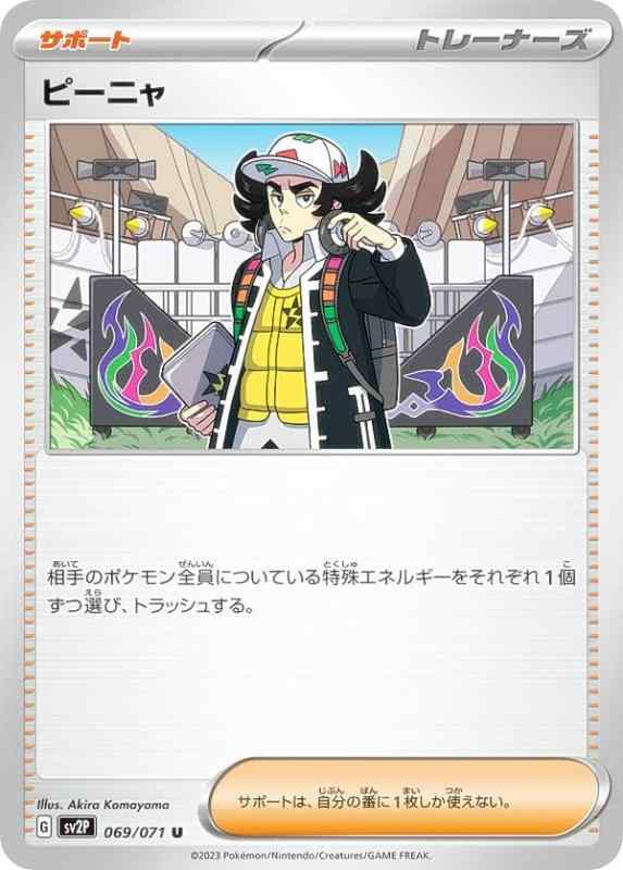 ポケモンカードゲーム SV2P 069/071 ピーニャ サポート (U アンコモン) 拡張パック スノーハザードボックス・デッキ収録商品ポケモンカードゲーム SV2P 069/071 ピーニャ サポート (U アンコモン) 拡張パック ス...