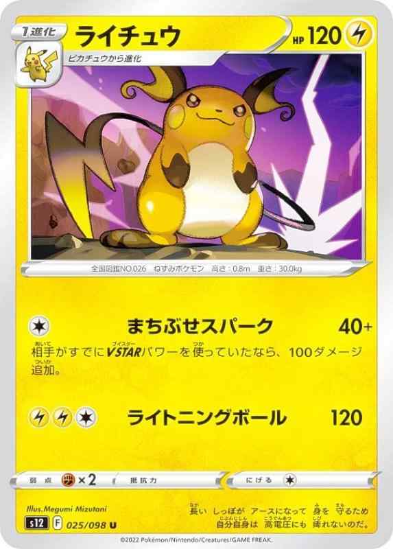 ポケモンカードゲーム S12 025/098 ライチュウ 雷 (U アンコモン) 拡張パック パラダイムトリガーボックス・デッキ収録商品ポケモンカードゲーム S12 025/098 ライチュウ 雷 (U アンコモン) 拡張パック パラダイム...