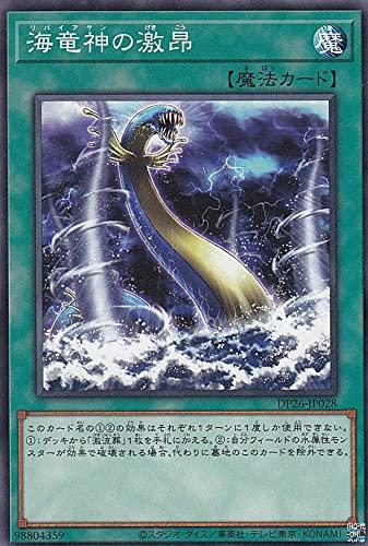 遊戯王 DP26-JP028 海竜神の激昂 (日本語版 ノーマル) デュエリストパック－深淵のデュエリスト編－ボックス・デッキ収録 シングルカード遊戯王 DP26-JP028 海竜神の激昂 (日本語版 ノーマル) デュエリストパック－深淵の...