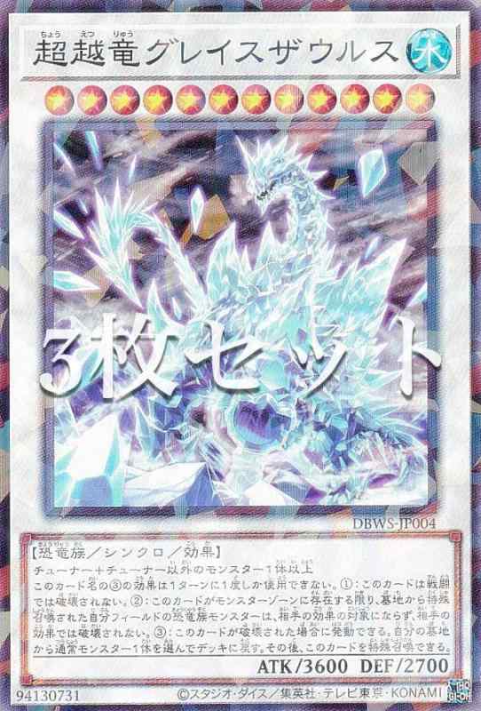 【3枚セット】遊戯王 DBWS-JP004 超越竜グレイスザウルス (日本語版 ノーマルパラレル) ワイルド・サバイバーズボックス・デッキ収録商品【3枚セット】遊戯王 DBWS-JP004 超越竜グレイスザウルス (日本語版 ノーマルパラレ...