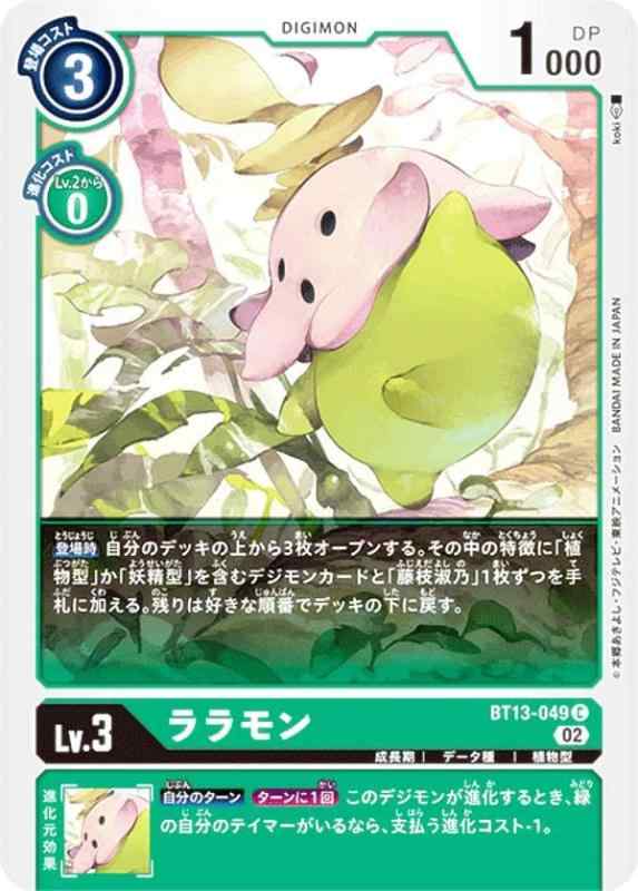デジモンカードゲーム BT13-049 ララモン (C コモン) VSロイヤルナイツ (BT-13)