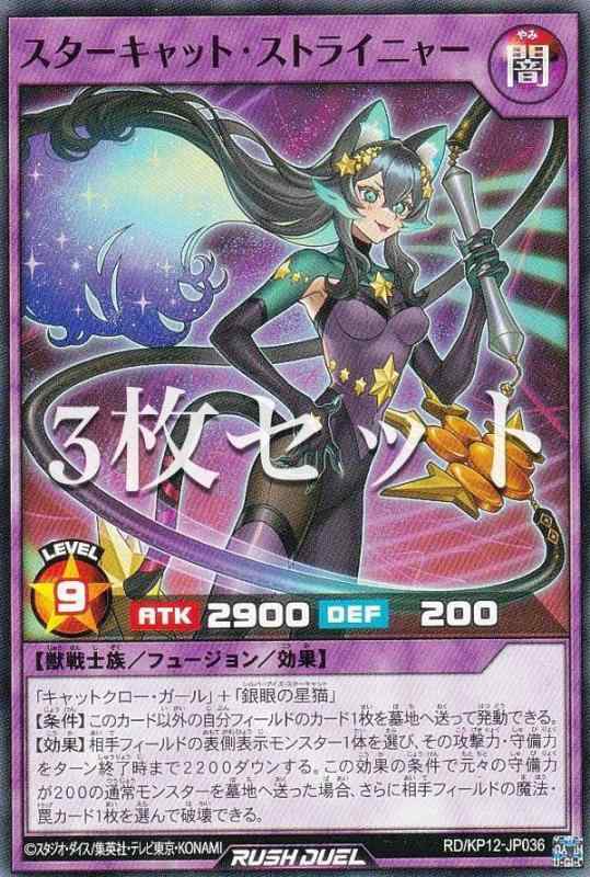 【3枚セット】遊戯王 ラッシュデュエル RD/KP12-JP036 スターキャット・ストライニャー (日本語版 ノーマル) デッキ改造パック 強襲のダブルスターボックス・デッキ収録商品【3枚セット】遊戯王 ラッシュデュエル RD/KP12-...