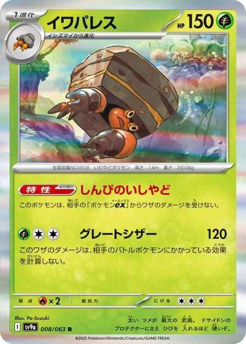 ポケモンカードゲームSV sv9a 強化拡張パック 熱風のアリーナ イワパレス R (008/063) | ポケカ 草 1進化ポケモンカードシングルカード収録：ポケモンカードゲーム スカーレット&amp;バイオレット 強化拡張パック「熱風の...