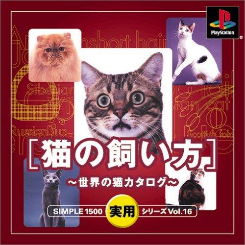 SIMPLE1500実用シリーズ Vol.16 猫の飼い方~世界の猫カタログ~(c) 2002 BILLIKEN SOFT (c) D3 PUBLISHER