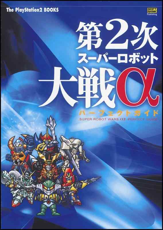 第2次スーパーロボット大戦α パーフェクトガイド