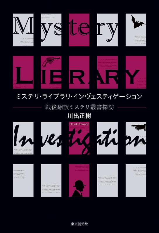ミステリ・ライブラリ・インヴェスティゲーション: 戦後翻訳ミステリ叢書探訪 (キイ・ライブラリー)