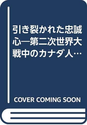 引き裂かれた忠誠心: 第二次世界大戦中のカナダ人と日本人