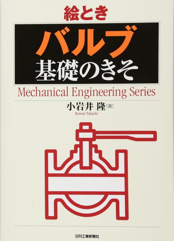 絵とき「バルブ」基礎のきそ (Mechanical Engineering Series)