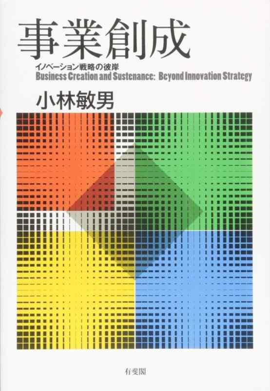 事業創成 -- イノベーション戦略の彼岸