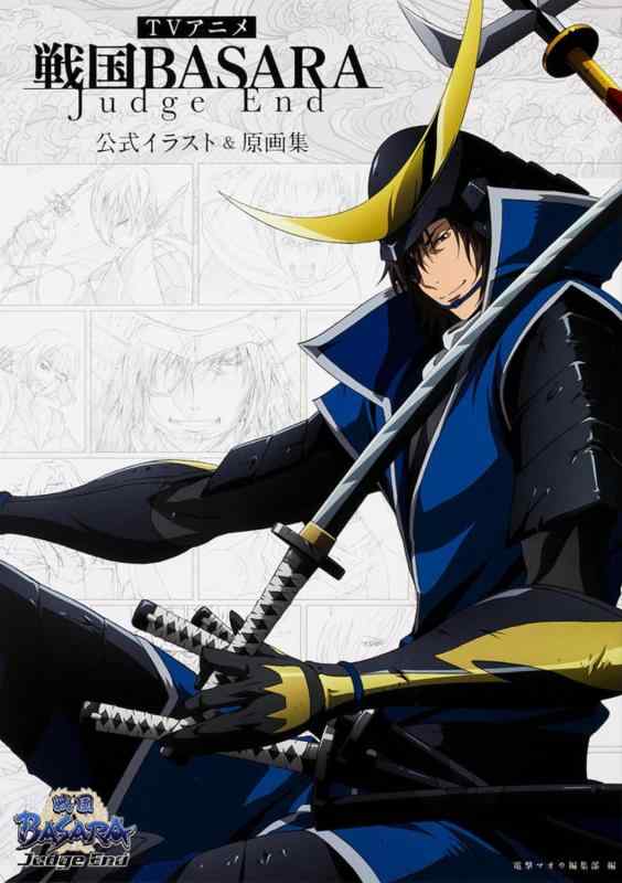 TVアニメ 戦国BASARA Judge End 公式イラスト&amp;原画集