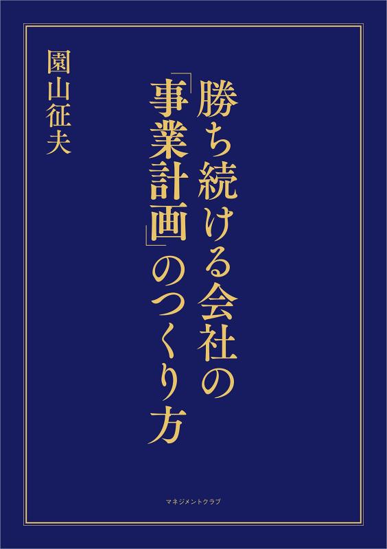 勝ち続ける会社の「事業計画」のつくり方