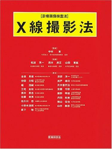 診療画像検査法X線撮影法