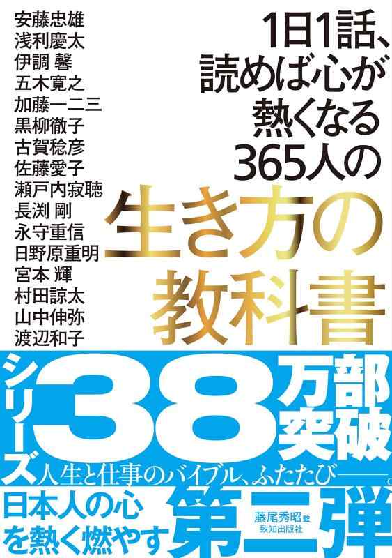 1日1話、読めば心が熱くなる365人の生き方の教科書