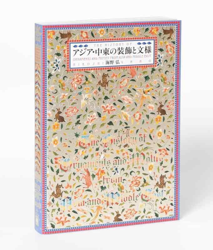 アジア・中東の装飾と文様