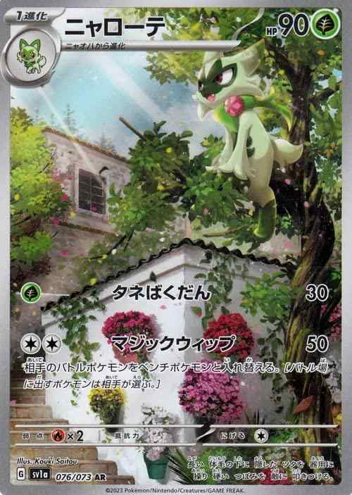 ポケモンカードゲームSV sv1a 強化拡張パック トリプレットビート ニャローテ AR (076/073) | ポケカ 草 1進化ポケモンカードシングルカード収録：ポケモンカードゲーム スカーレット&amp;バイオレット 強化拡張パック「...