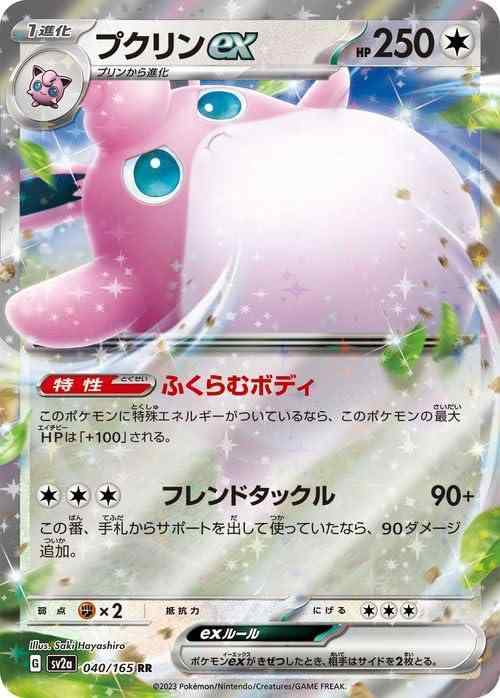 ポケモンカード151 sv2a 強化拡張パック プクリンex RR (040/165) ポケカ 無 1進化ポケモンカードシングルカード収録：ポケモンカードゲーム スカーレット&amp;バイオレット ハイクラスパック「ポケモンカード151」&...