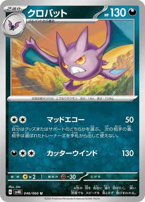 ポケモンカードゲームSV sv4K 拡張パック 古代の咆哮 クロバット U (046/066) | ポケカ 悪 2進化ポケモンカードシングルカード収録：ポケモンカードゲーム スカーレット&amp;バイオレット 「古代の咆哮」 カード名：クロ...
