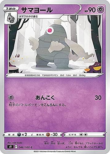 ポケモンカードゲーム S9 046/100 サマヨール 超 (C コモン) 拡張パック スターバースボックス・デッキ収録 シングルカードポケモンカードゲーム S9 046/100 サマヨール 超 (C コモン) 拡張パック スターバース