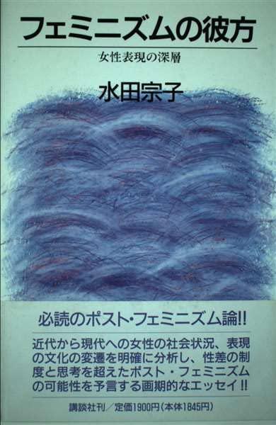 フェミニズムの彼方: 女性表現の深層