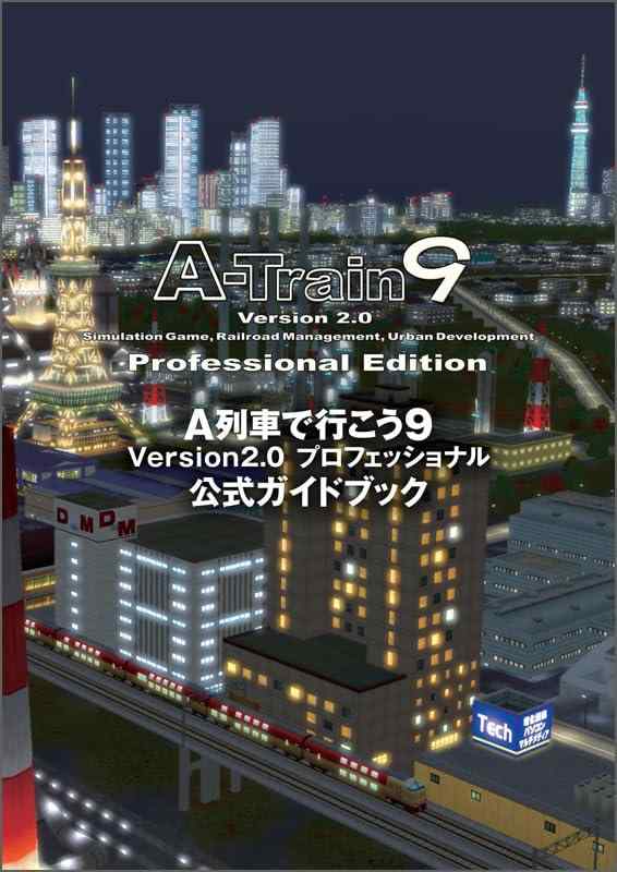A列車で行こう9 Version2.0 プロフェッショナル 公式ガイドブック (ログインブックス)
