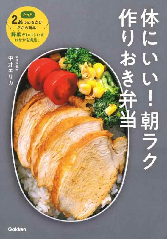 体にいい朝ラク作りおき弁当: たった2品つめるだけだから簡単 野菜がおいしい&amp;おなかも満足
