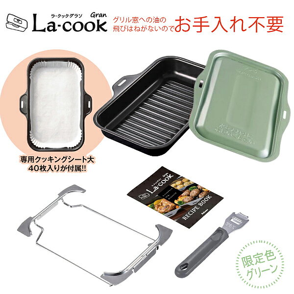 ※別売の「ラ・クックグラン専用クッキングシート大 PLCS-2A(40枚入)」のセット販売です。ラ・クックグランにピッタリサイズのクッキングシート。シリコン樹脂加工だから油なしでも食材がくっつきにくく、後片付けがさらにラクに。サイズ：31....