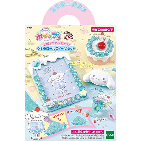 ホイップるクリームをしぼって、かわいいスイーツ作品をつくっちゃお！ 本物みたいなスイーツ作品をつくれる「ホイップる」シリーズから「シナモロール」のかわいいスイーツがつくれるセットが登場！ しぼってハッピーになれちゃうキラキラかわいいジェリー...
