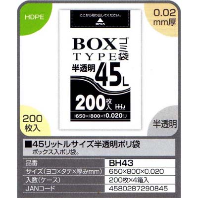 商品名：45リットルサイズ半透明ポリ袋品番：BH43サイズ（タテ×ヨコ×厚みmm）：650×800×0．020入り数 （ケース）：200枚×4箱入（800枚）素材：HDPE色：半透明特長：ボックス入ポリ袋。JANコード：4580287290845