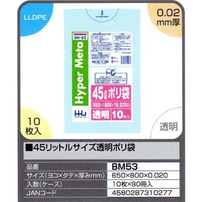 商品名：45リットルサイズ透明ポリ袋品番：BM53サイズ（タテ×ヨコ×厚みmm）：650×800×0．020入り数 （ケース）：10枚×80冊入（800枚）素材：LLDPE色：透明特長：JANコード：4580287310277