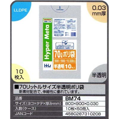 商品名：70リットルサイズ半透明ポリ袋品番：BM74サイズ（タテ×ヨコ×厚みmm）：800×900×0．030入り数 （ケース）：10枚×50冊入（500枚）素材：LLDPE色：半透明特長：新素材配合で、伸縮性に優れています。JANコード：...