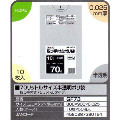 商品名：70リットルサイズ半透明ポリ袋品番：GF73サイズ（タテ×ヨコ×厚みmm）：800×900×0．025入り数 （ケース）：10枚×50冊入（500枚）素材：HDPE色：半透明特長：取っ手付70リットルタイプ。JANコード：45802...