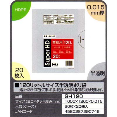 商品名：120リットルサイズ半透明ポリ袋品番：GH120サイズ（タテ×ヨコ×厚みmm）：1000×1200×0．015入り数 （ケース）：20枚×20冊入（400枚）素材：HDPE色：半透明特長：大型たっぷりサイズで強くて薄いポリ袋。梱包材...