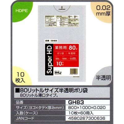 商品名：80リットルサイズ半透明ポリ袋品番：GH83サイズ（タテ×ヨコ×厚みmm）：800×1000×0．020入り数 （ケース）：10枚×60冊入（600枚）素材：HDPE色：半透明特長：80リットル薄口タイプ。JANコード：458028...