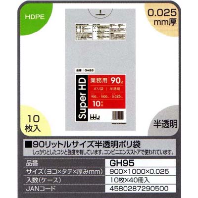 商品名90リットルサイズ半透明ポリ袋品番GH95サイズ （タテ×ヨコ×厚みmm）900×1000×0．025入り数 （ケース）10枚×40冊入（400枚）素材HDPE色半透明特長しっかりとしたコシと強度を有しています。コンビニエンスストアで...