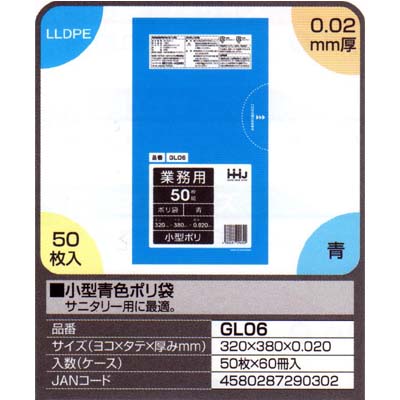 商品名：小型青色ポリ袋品番：GL06サイズ（タテ×ヨコ×厚みmm）：320×380×0．020入り数 （ケース）：50枚×60冊入（3000枚）素材：LLDPE色：青特長：サニタリー用に最適。JANコード：4580287290302